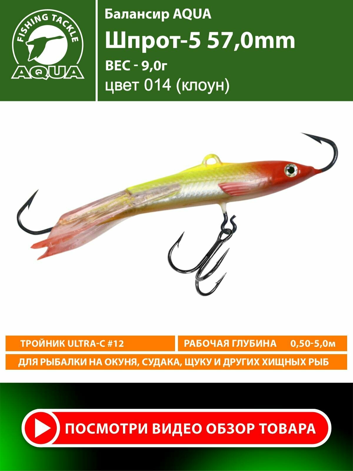 Балансир зимний AQUA Шпрот-5 57,0mm, вес - 9,0g, цвет 014 (клоун)