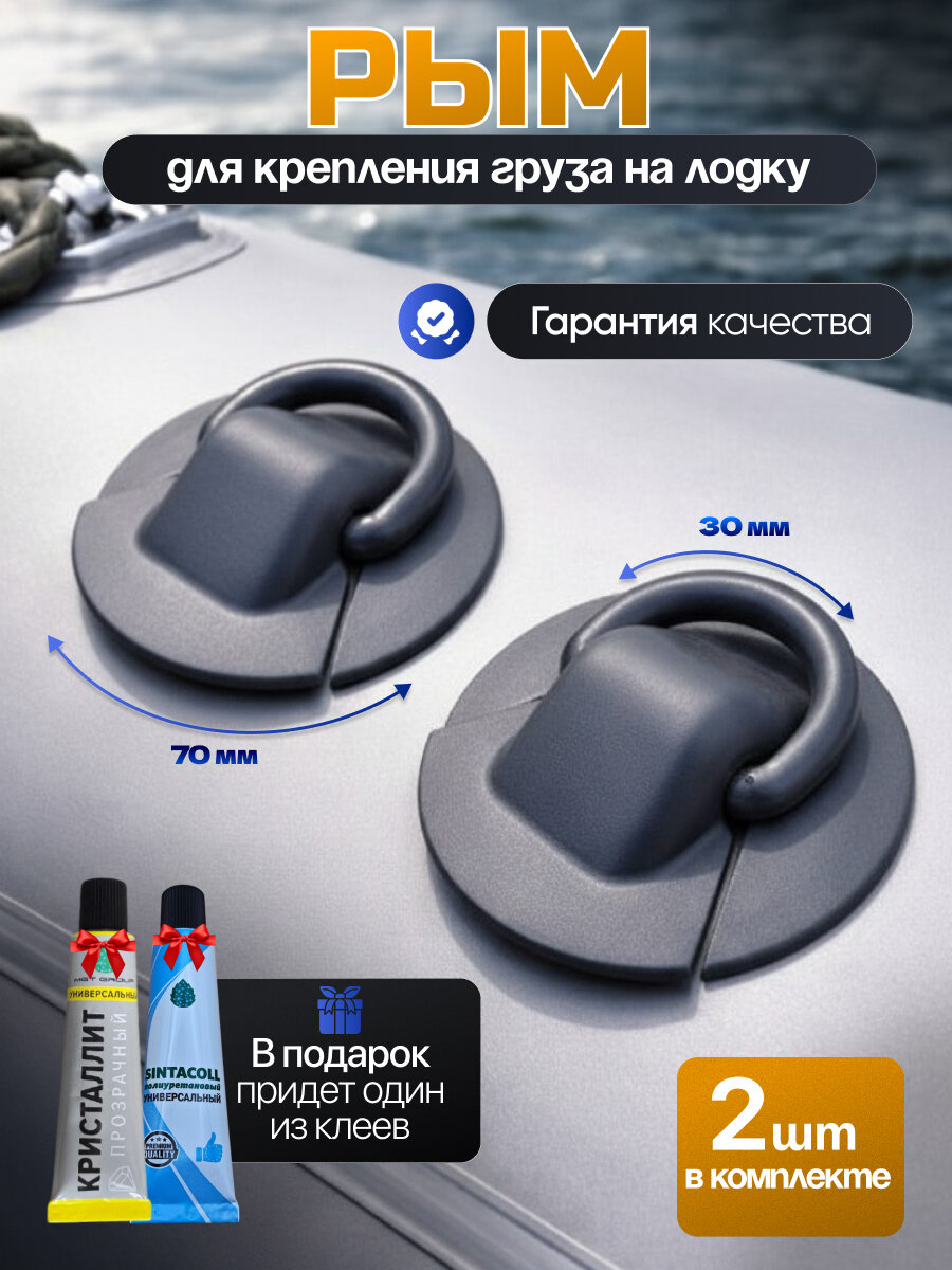 Рым для крепления груза для лодки ПВХ, 2 шт, серый