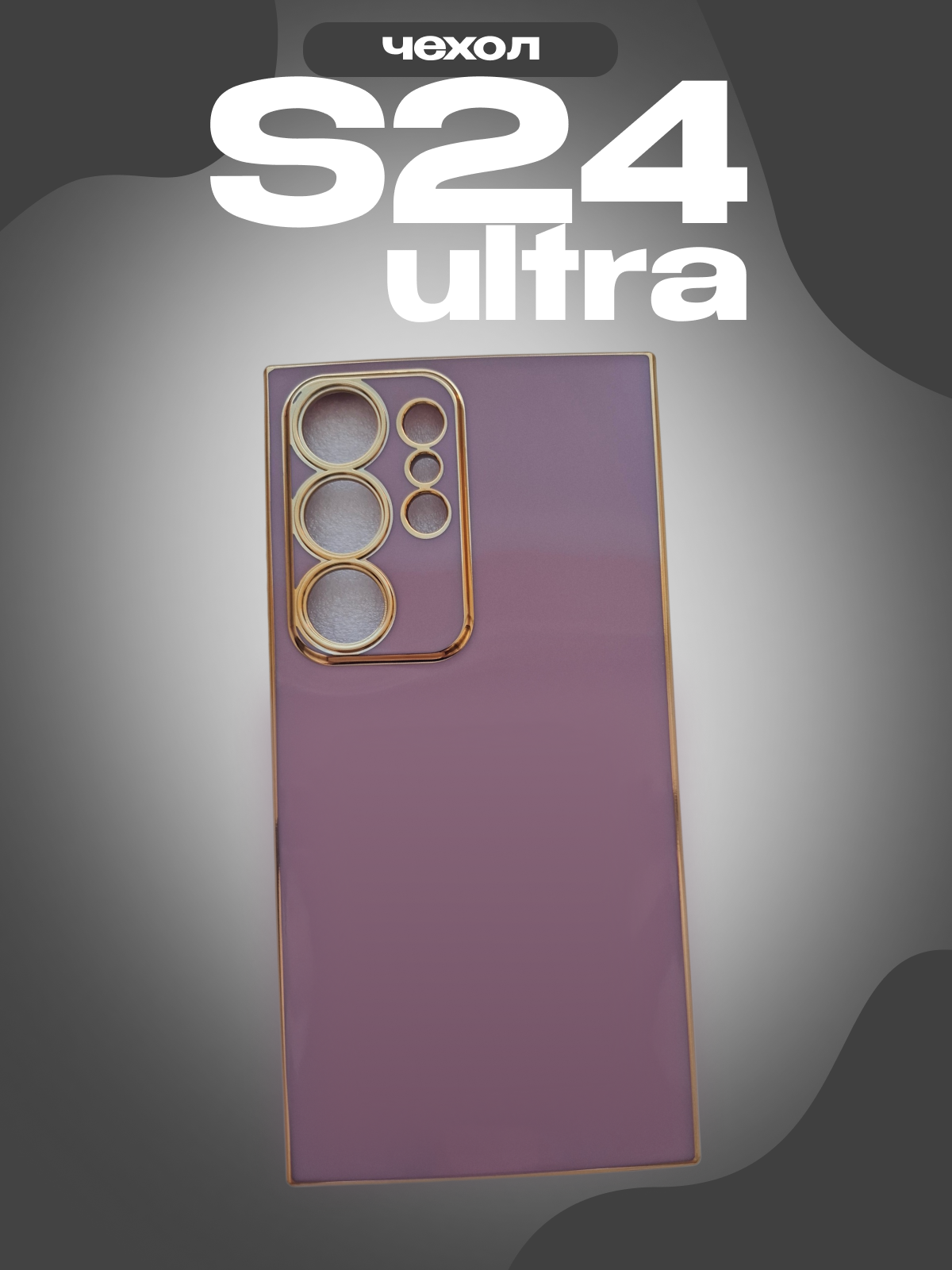 Чехол для Samsung Galaxy S24 Ultra гальваническое покрытие, универсальный, противоударный, защитный, фиолетовый