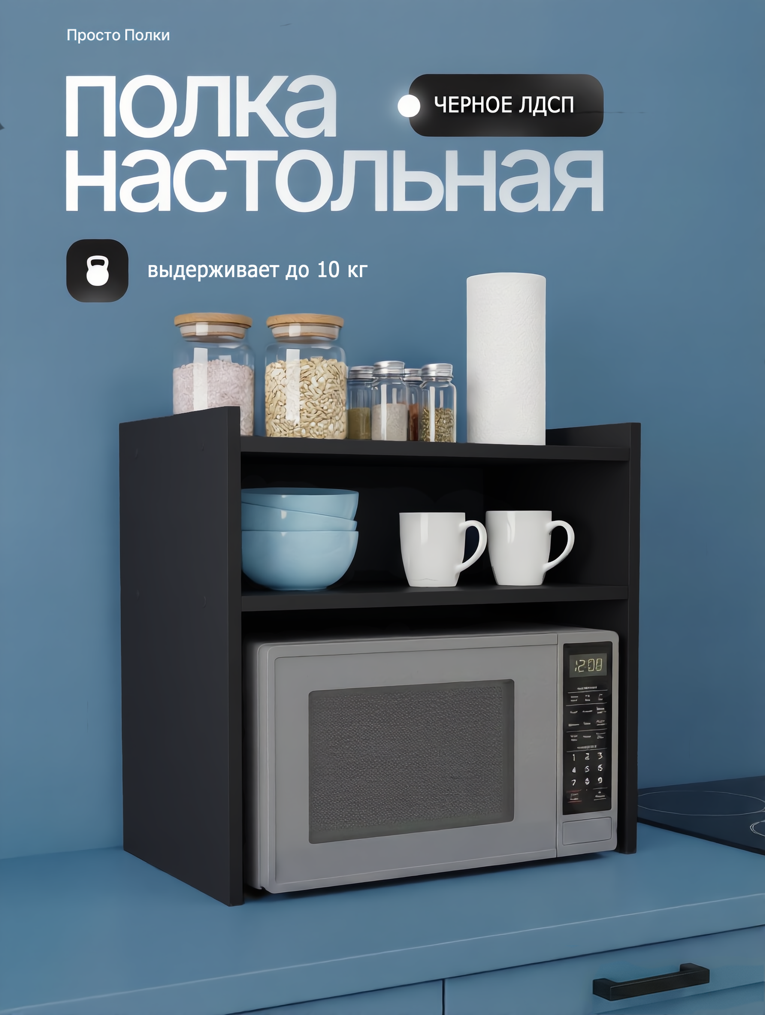 Полка настольная для микроволновки Черная