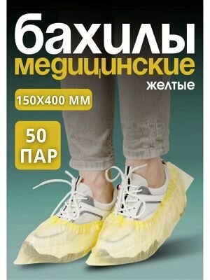 Бахилы желтые 50 пар