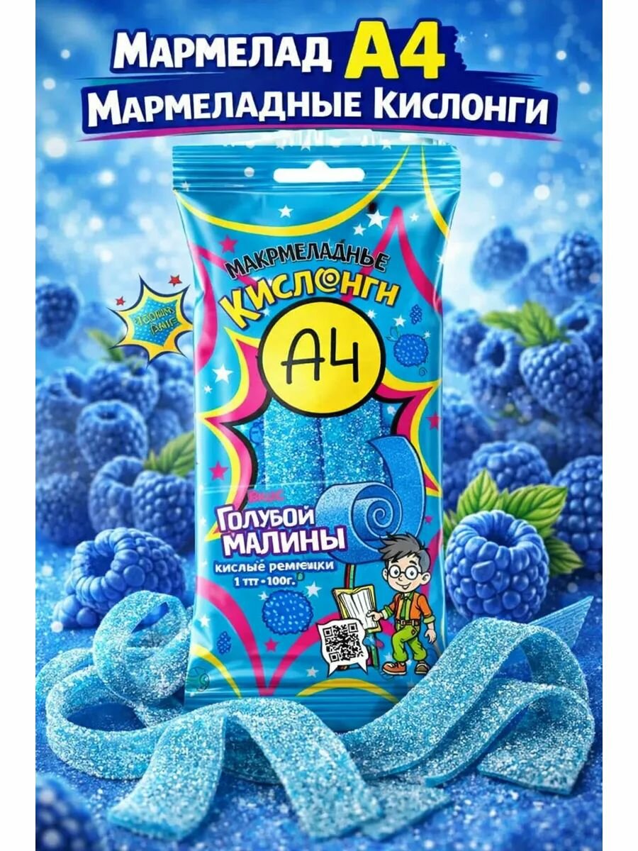 Мармелад А4 "Мармеладный кислонги", со вкусом голубая малина, 1шт, 100г