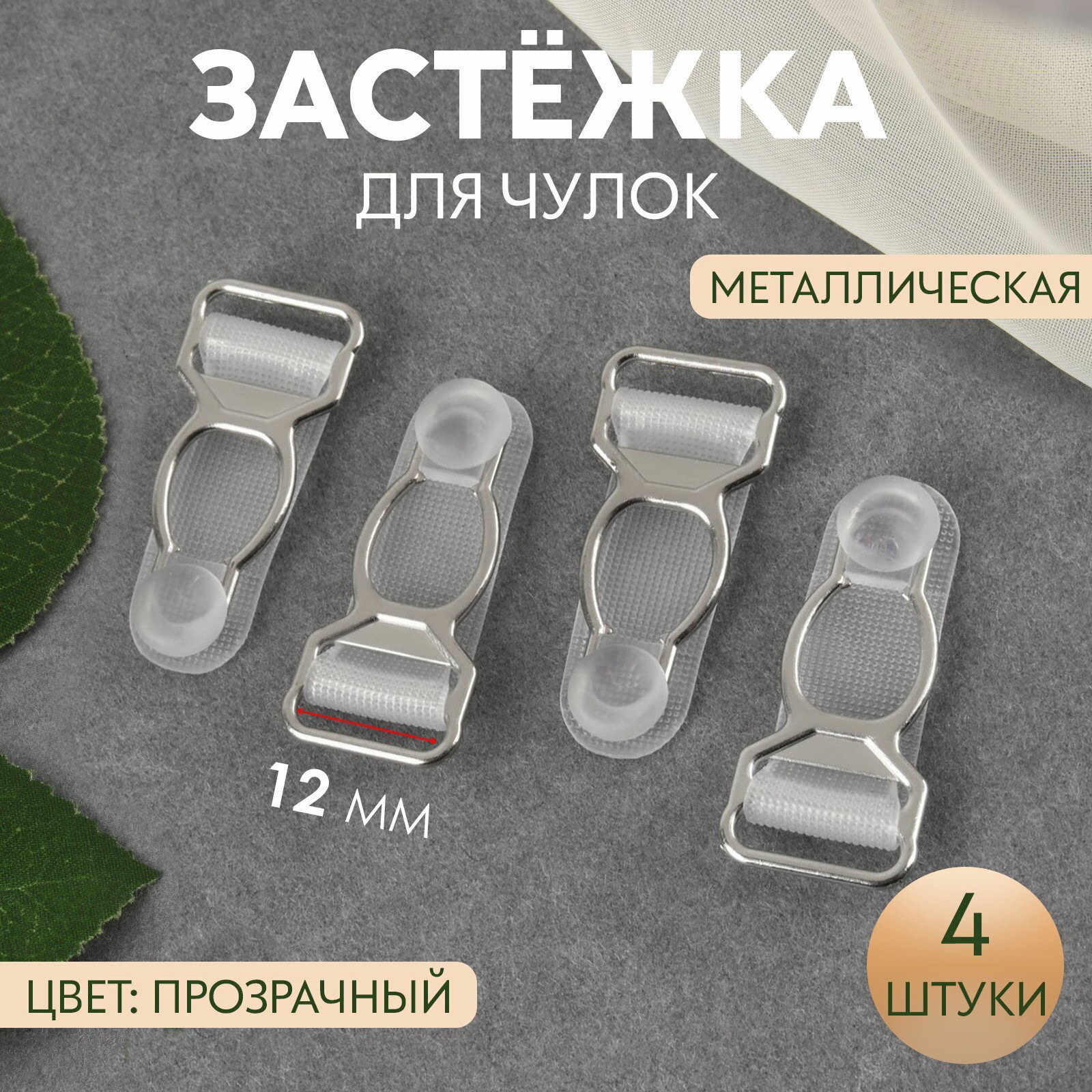 Застёжка для чулок, металлическая, 12 мм, 4 шт, прозрачная, вид застёжки: для чулок, 5 шт.