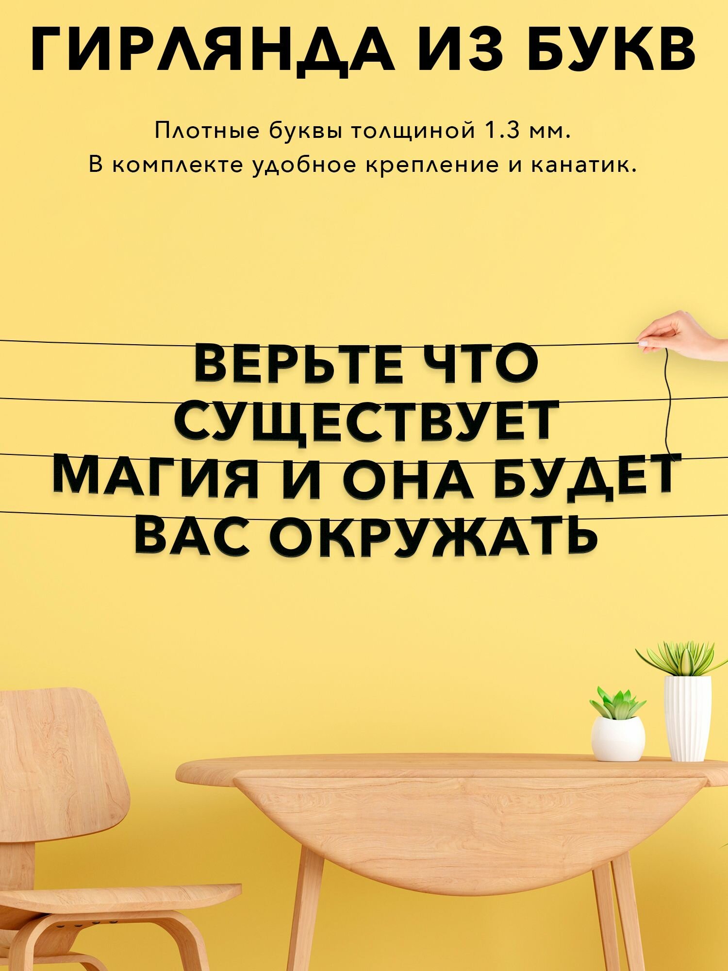 Гирлянда из букв, Цитата Дж. К. Роулинг, "Гарри Поттер" интерьерная - Верьте, что существует магия, и она будет вас окружать , черная текстовая растяжка.