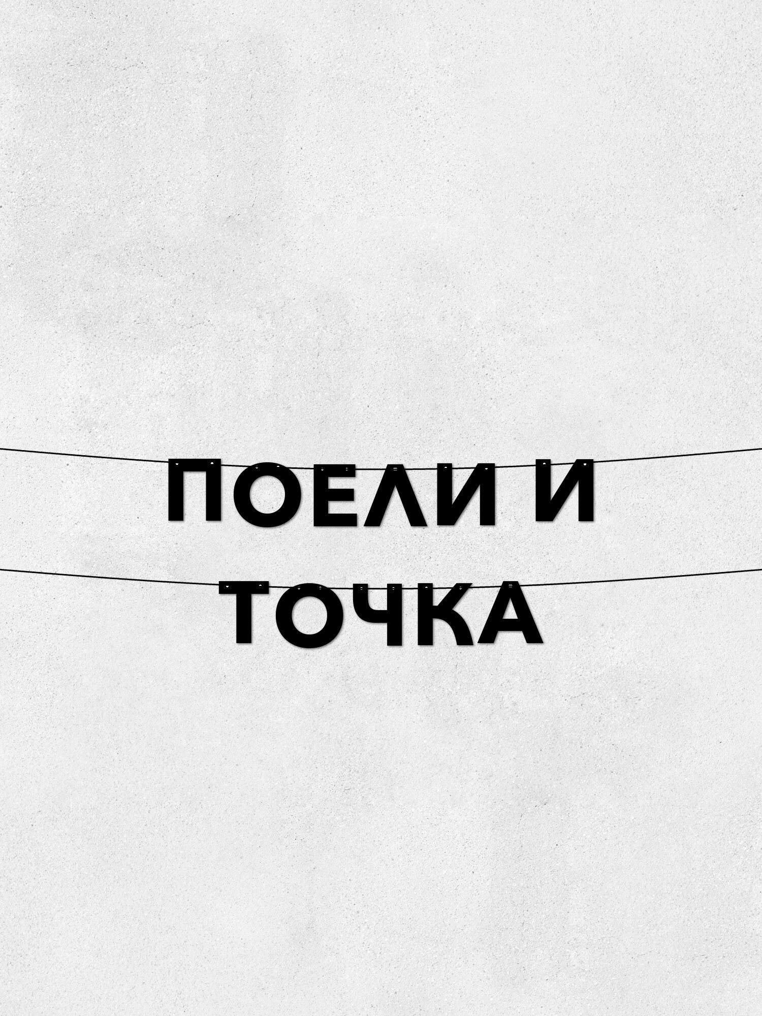 Гирлянда-растяжка Поели и точка - Долговечный декор для кафе и баров, 10 см, крепление без следов