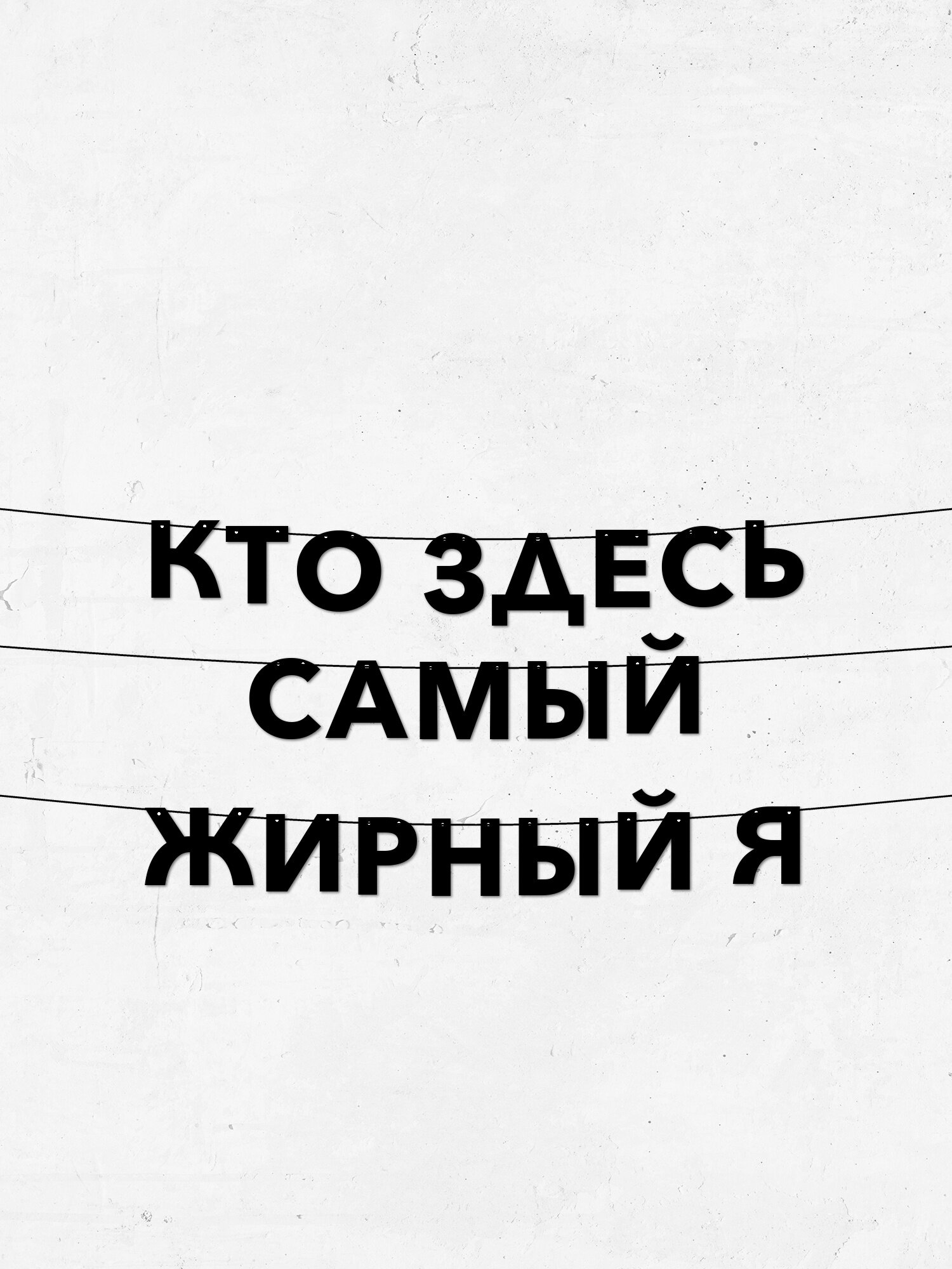 Гирлянда из букв Кто здесь самый жирный я - Долговечный декор для вечеринок и фотосессий, 10 см, лёгкое крепление