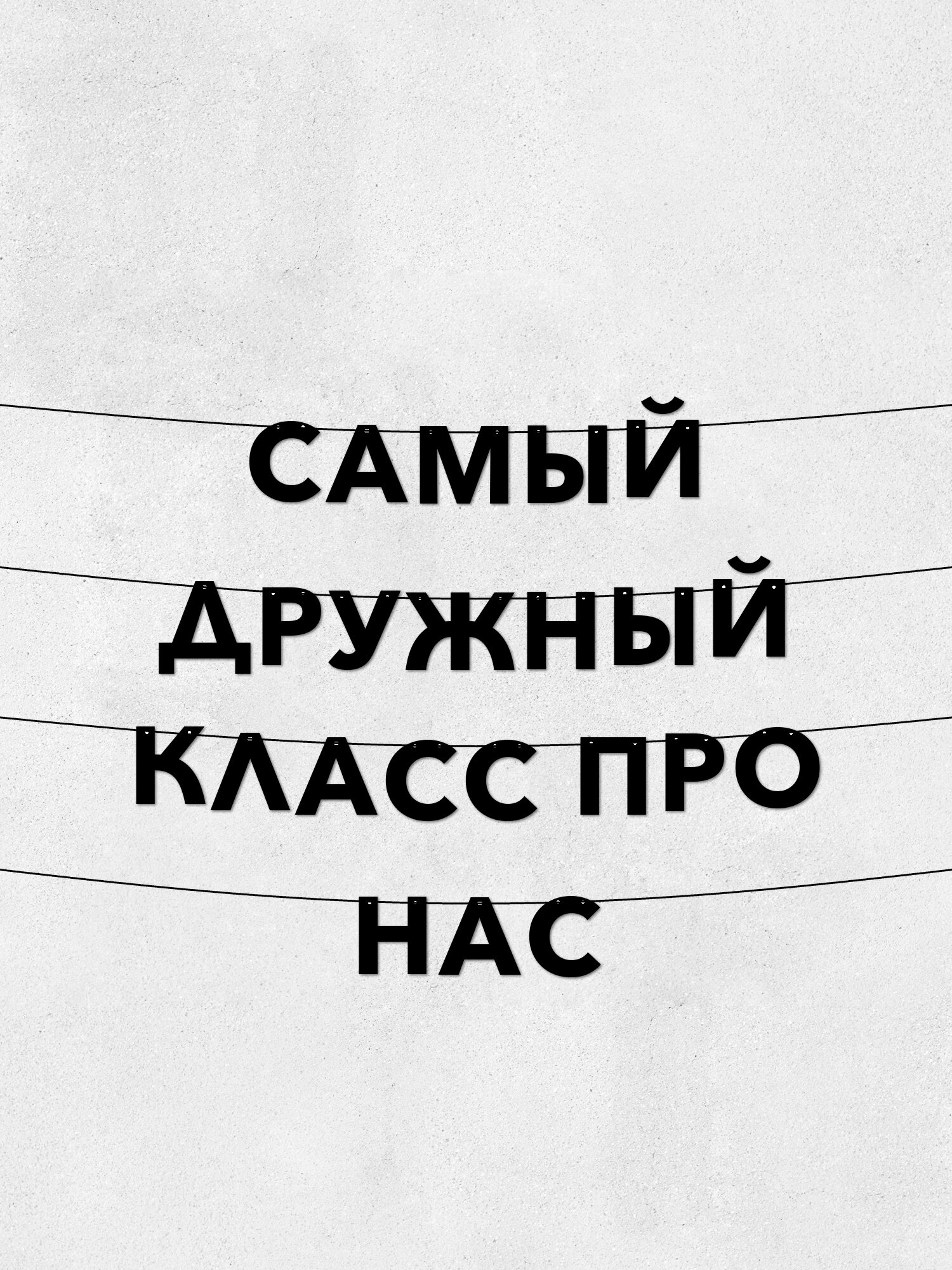 Гирлянда из букв Самый дружный класс про нас - Долговечный декор для праздников и интерьера, высота 10 см