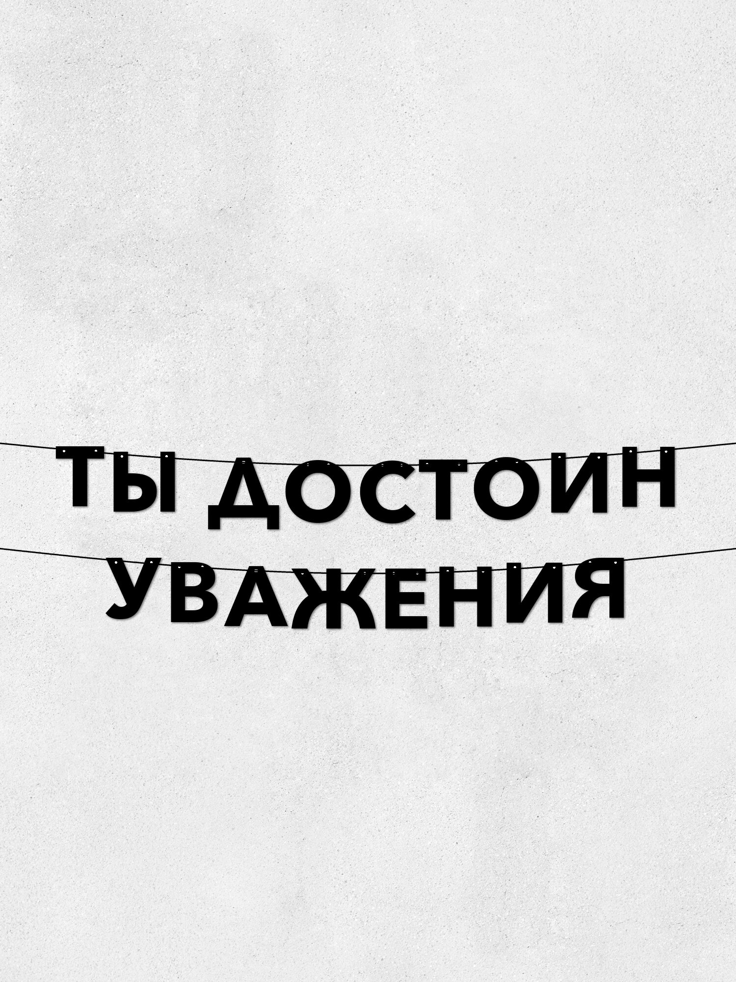 Гирлянда из букв Ты Достоин Уважения - Декор для Офиса, Высота 10 см, Легкое Крепление