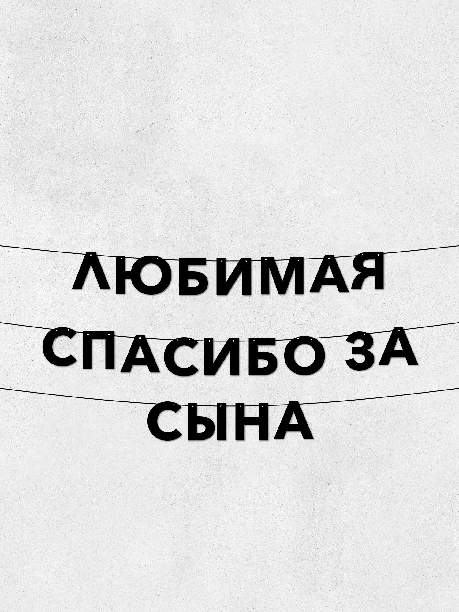 Гирлянда из букв Любимая, спасибо за сына - Долговечный декор для праздников и интерьера, 10 см высота букв