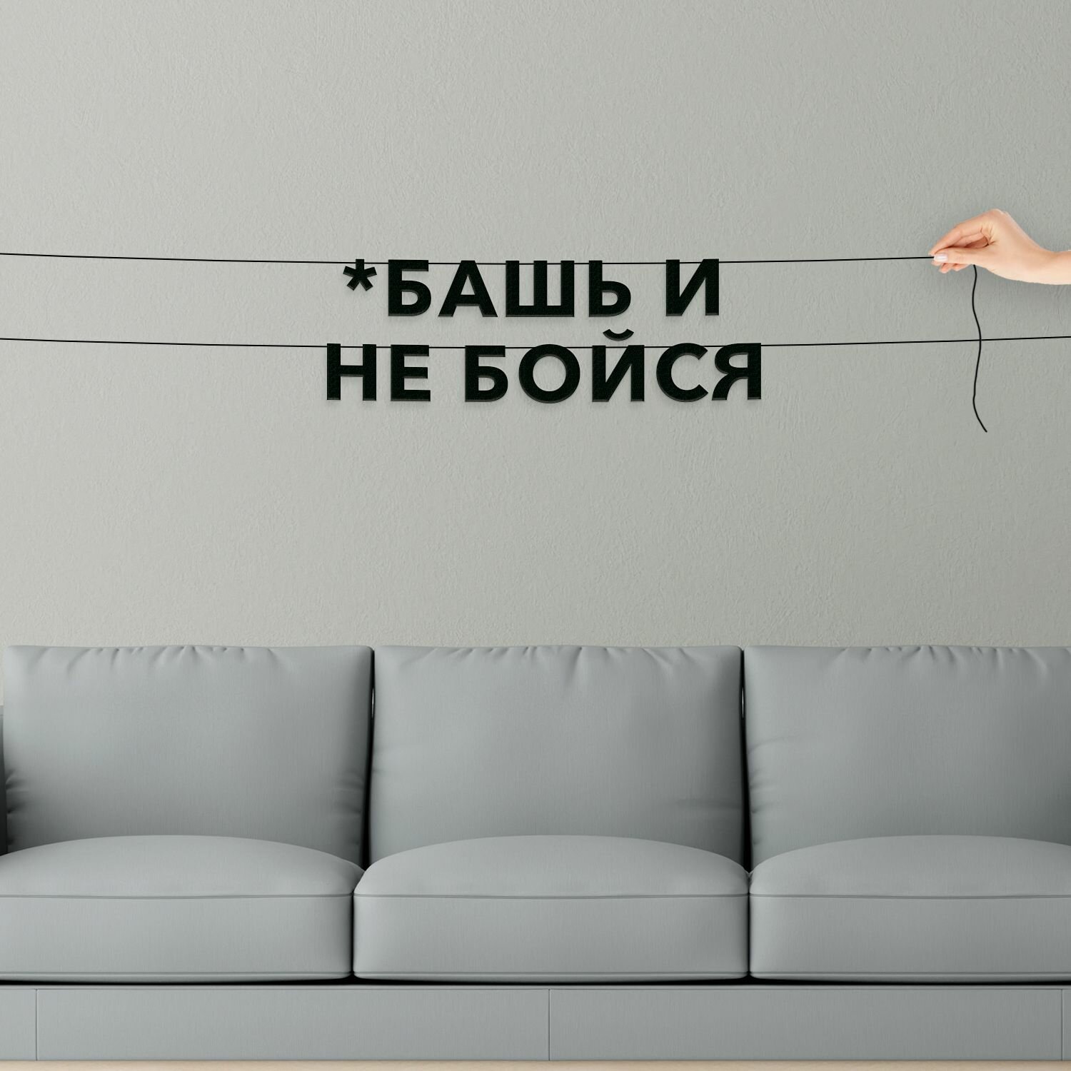 Гирлянда бумажная чёрная, интерьерная - *башь и не бойся , черная текстовая растяжка.