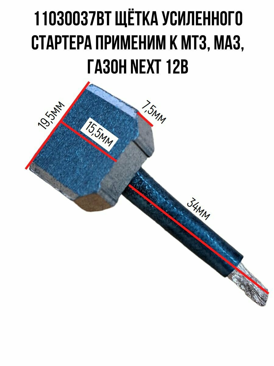 11030037ВТ Щётка усиленного стартера подходит для МТЗ, МАЗ, газон Next 12В (9-152/182/142.782, 9-142.944, 5263797), (ан. 123703119)