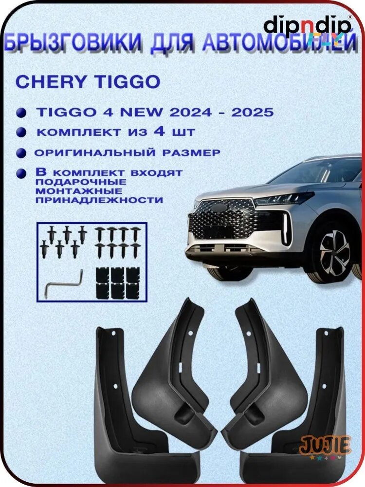 Брызговики для Chery Tiggo 4 NEW (2024-2025) комплект 4 шт. Оригинальный размер