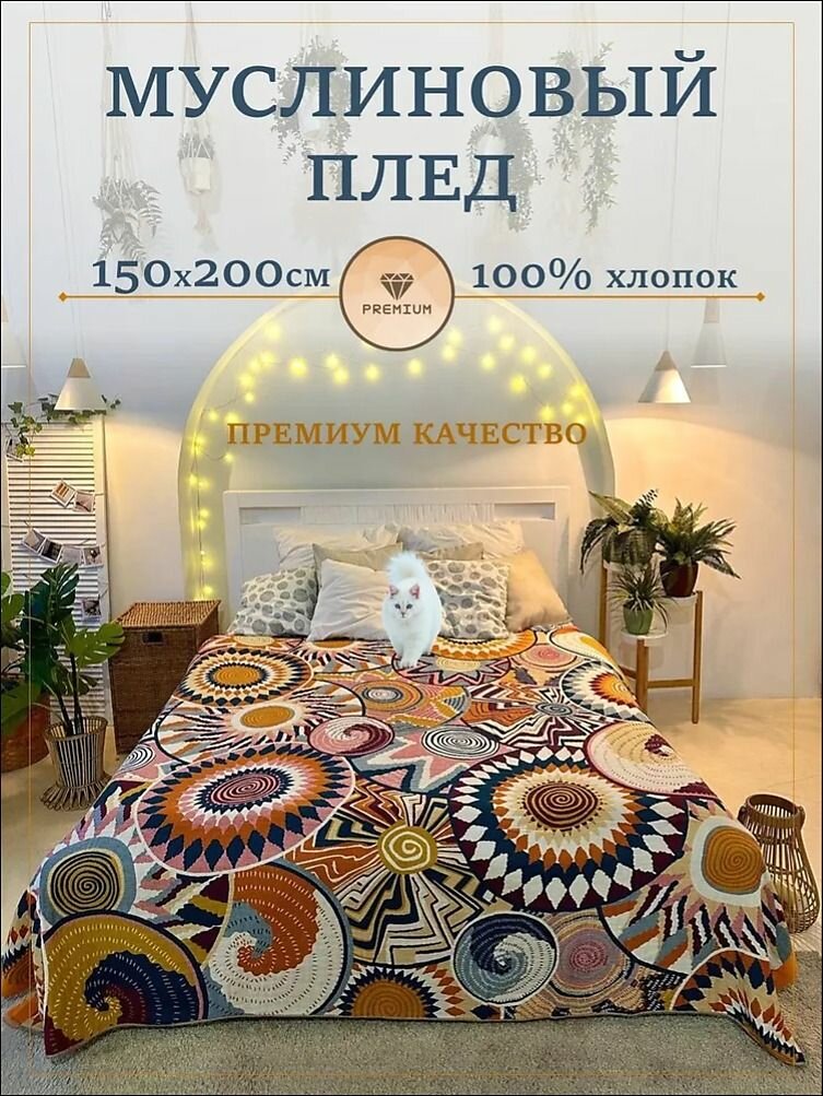 Плед пэчворк, двусторонний , Хлопок, Муслин, 200 см х 150 см