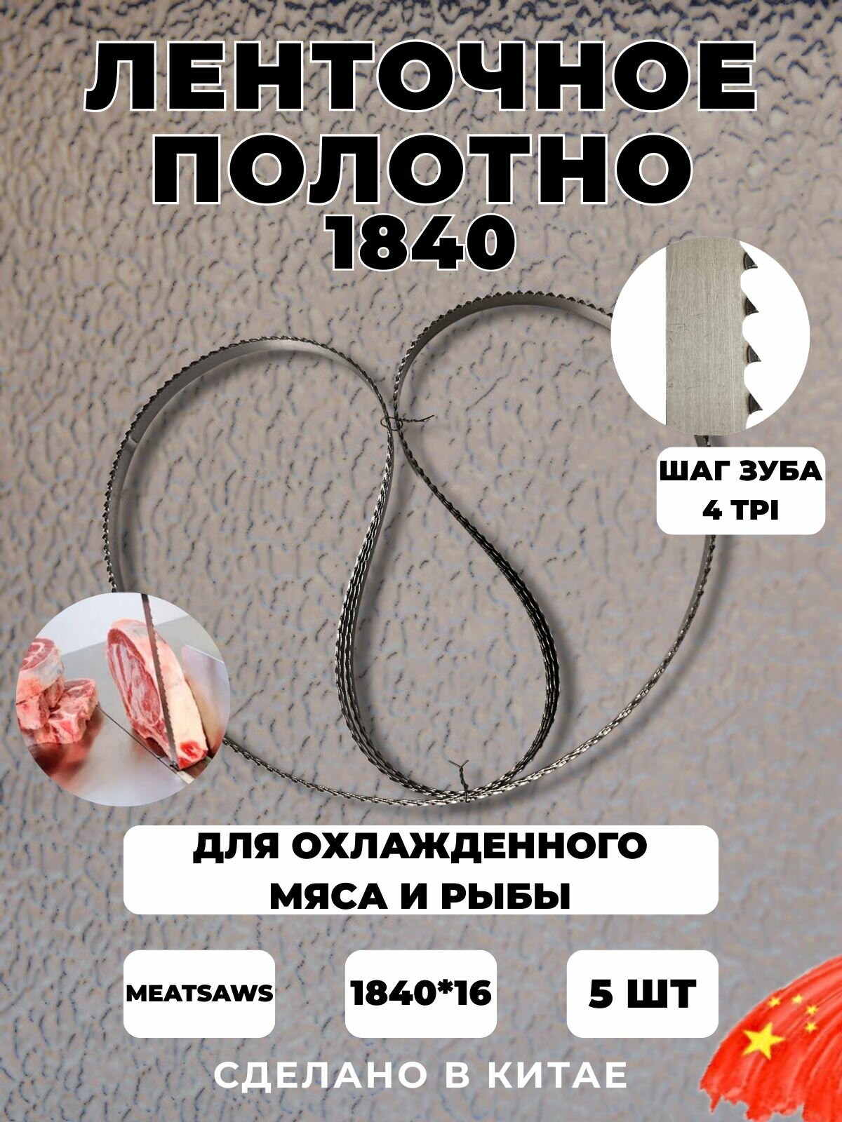 Пильное полотно для мяса Meatsaws 1840х16х0,56 мм/ 4tpi/ 5 шт. Китай