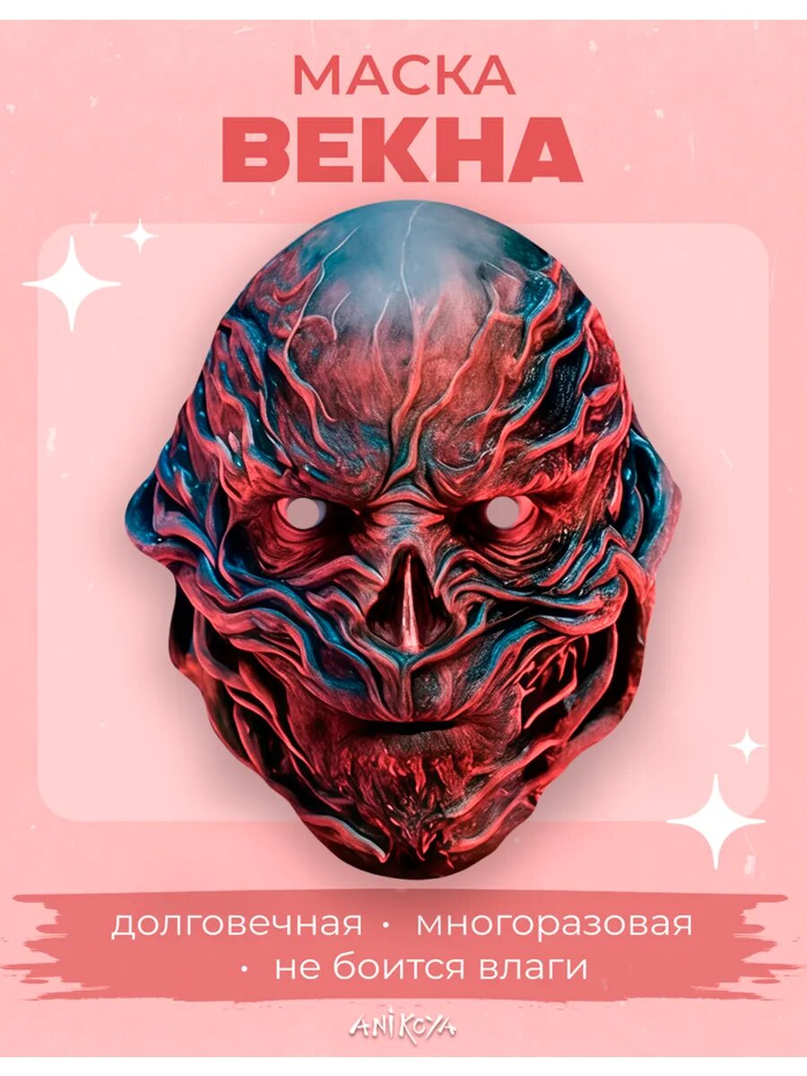Маска Векна очень странные дела ОСД