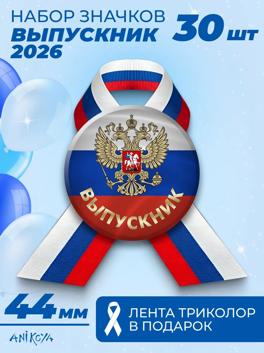 Значки на рюкзак Выпускник 2026