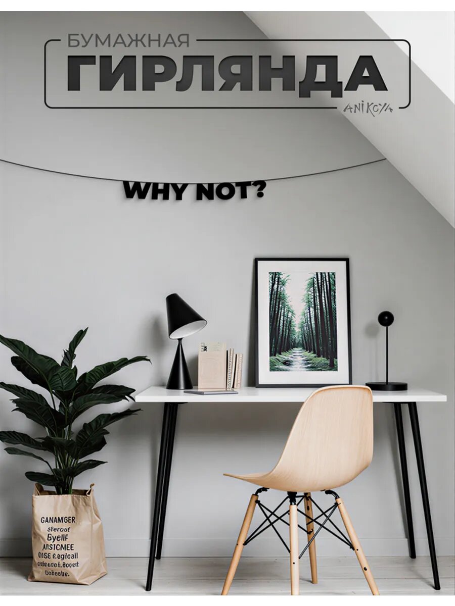 Бумажная гирлянда из букв Why not