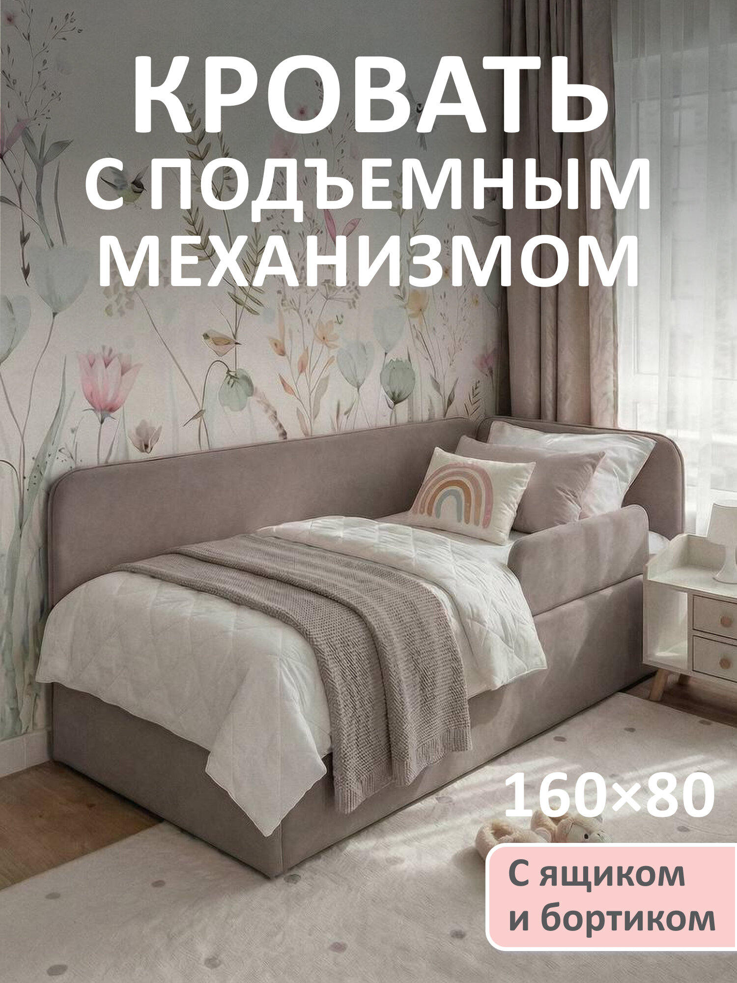 Кровать-тахта Алиса 160х80 Мокко на подъемном механизме, с одной боковиной c бортиком безопасности