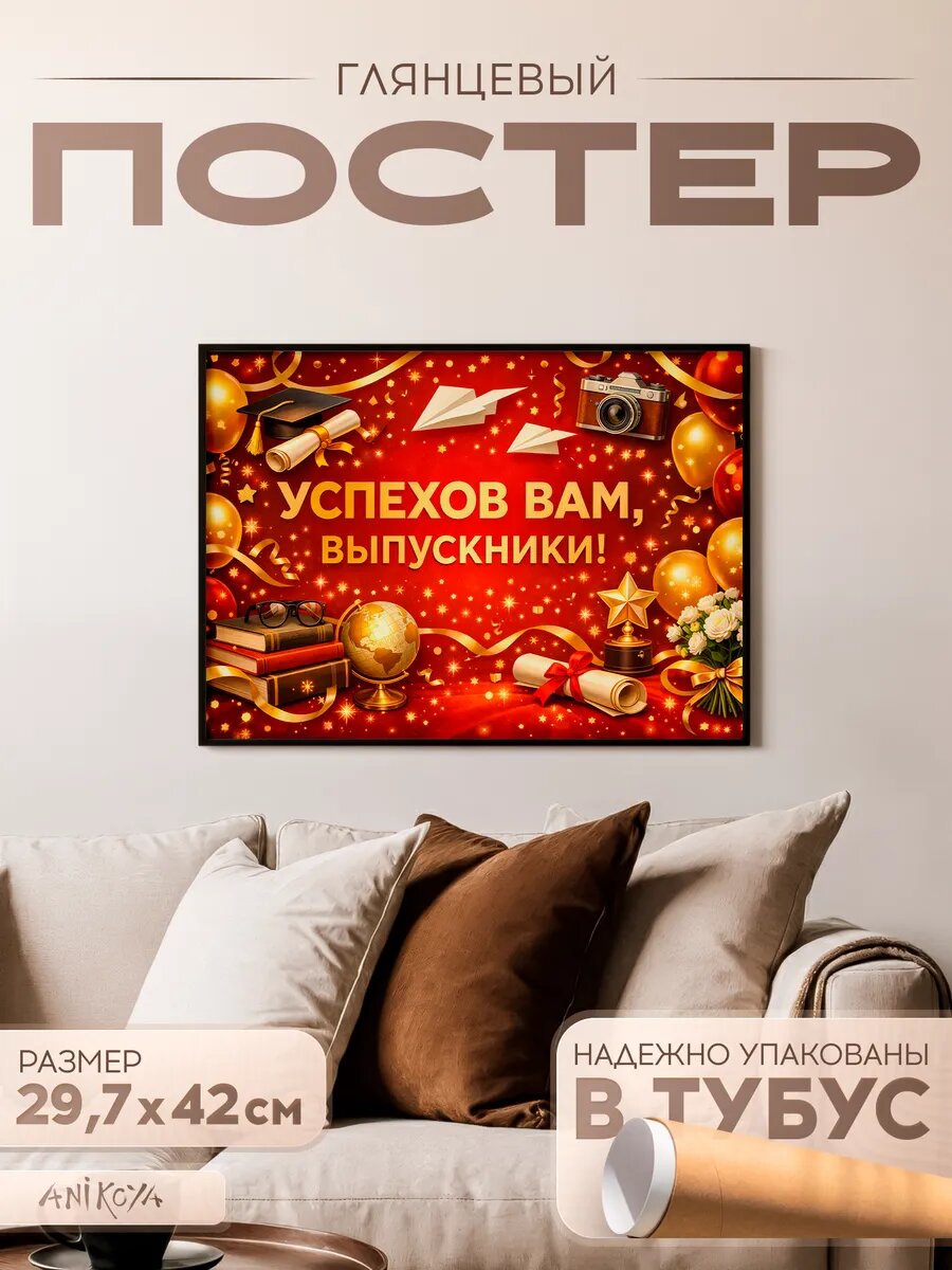 Постер интерьерный на стену выпускнику
