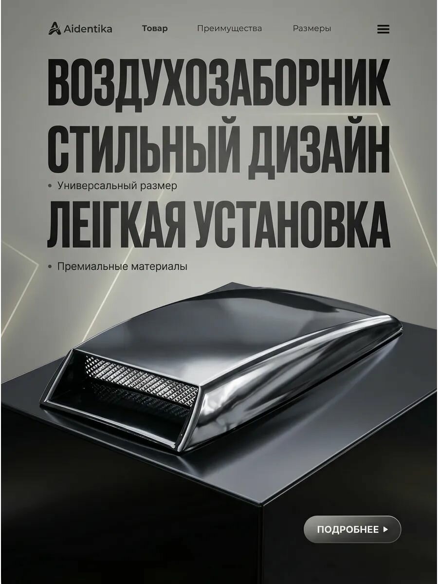 Воздухозаборник универсальный