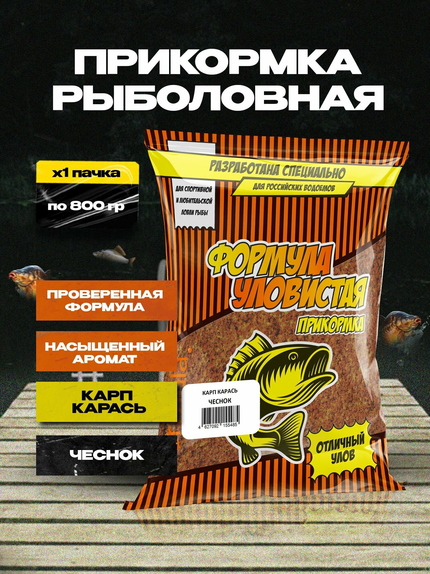 Прикормка для рыбалки уловистая для карпа и карася с ароматом чеснока 0.8 кг