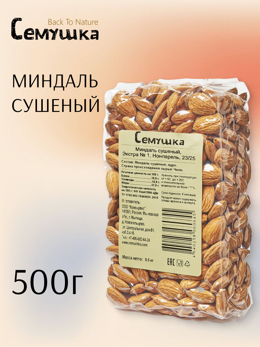 Миндаль "Семушка" Back To Nature, сушеный, цельный, 500 грамм
