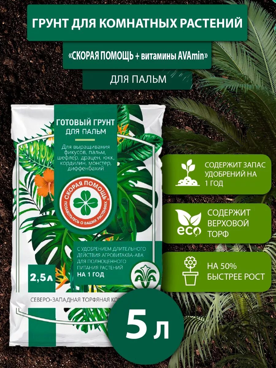 Грунт для пальм "Северо-Западная Торфяная Компания. Скорая помощь", с удобрением АВА, 5 л