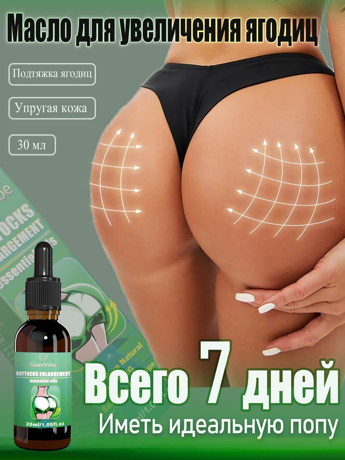 Масло для увеличения груди и бедер, быстро увеличивает размер груди и бедер, борется с целлюлитом, подтягивает и укрепляет кожу, повышает эластичность и полноту.30 мл от целлюлита для подтяжки для эластичности для полноты