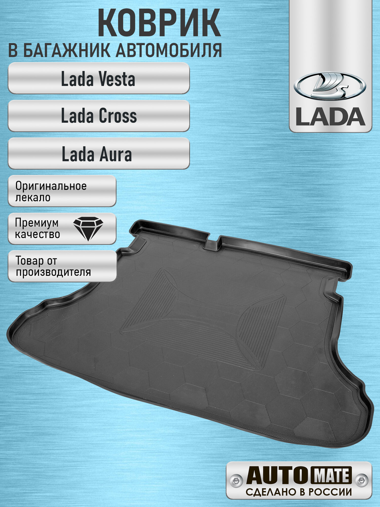 Коврик в багажник Lada Vesta Cross Sport Aura, термоэластопласт