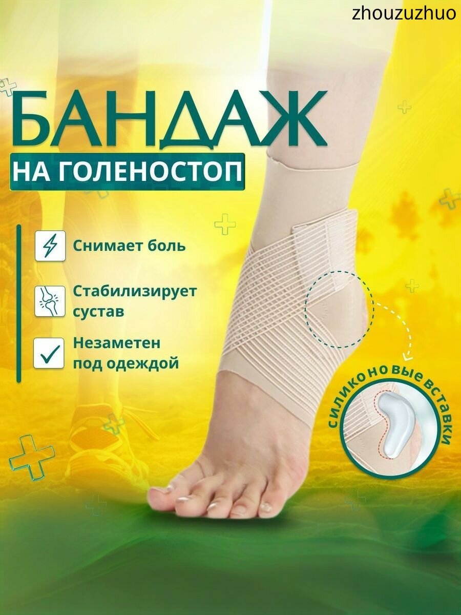 Бандаж на голеностоп, ортез, повязка на ногу, защита голени, фиксатор сустава