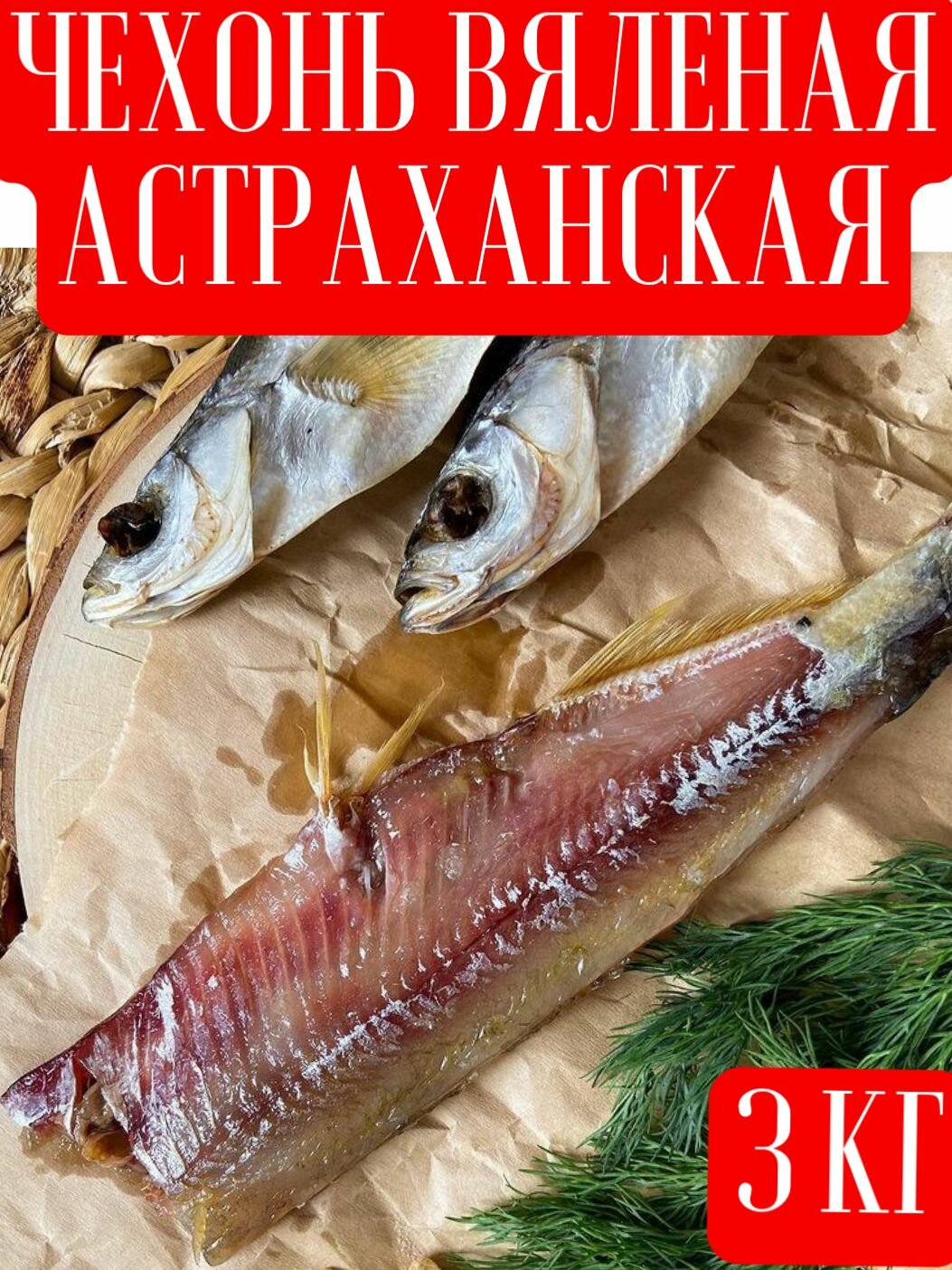 Чехонь вяленая 3 кг. в качестве деликатеса или закуски к пиву