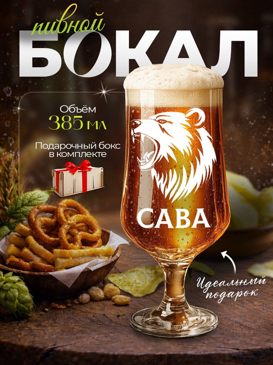 Бокал пивной "Сава - гризли", 385мл, стеклянный, с гравировкой, в деревянном подарочном боксе