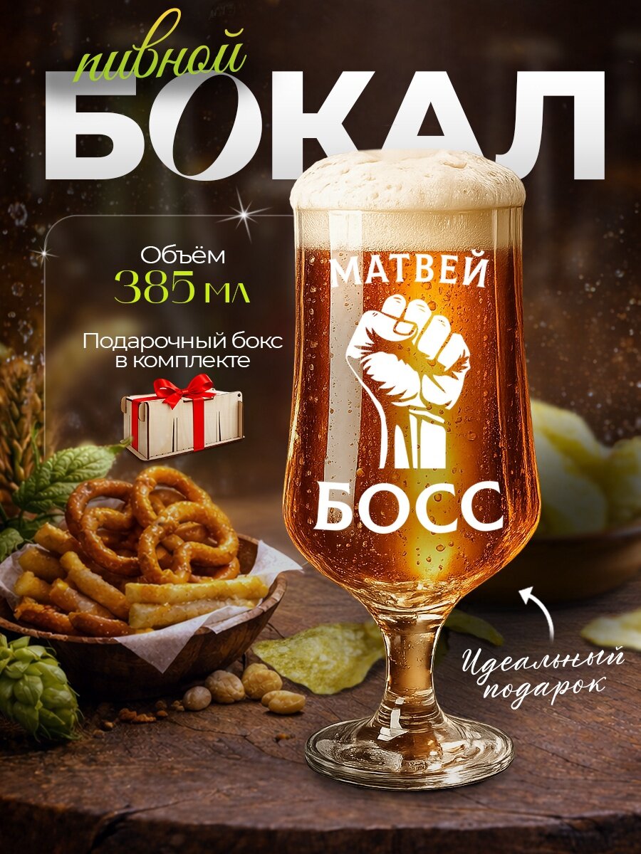 Бокал пивной "Матвей - босс", 385мл, стеклянный, с гравировкой, в деревянном подарочном боксе