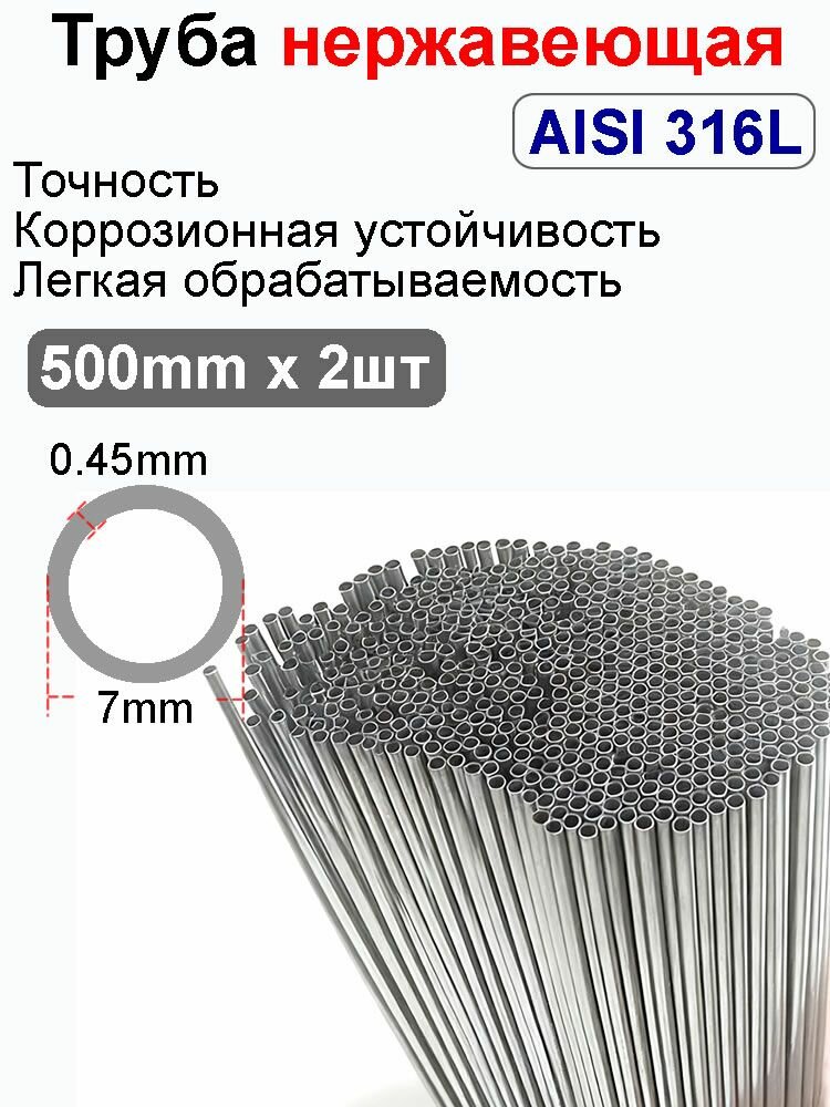 Капиллярная Труба нержавеющая AISI 316L диаметр 7мм толщина стенки 0.45мм длина 500мм 2шт износостойкая