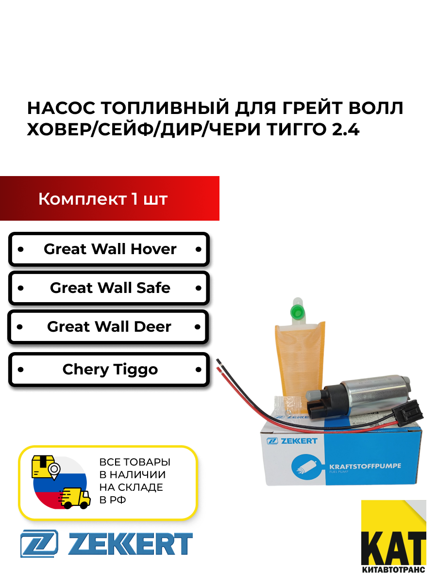 Насос топливный Грейт Волл Ховер, Сейф, Дир; Чери Тигго ( Great Wall Hover, Safe, Deer; Chery Tiggo 2.4) Zekkert