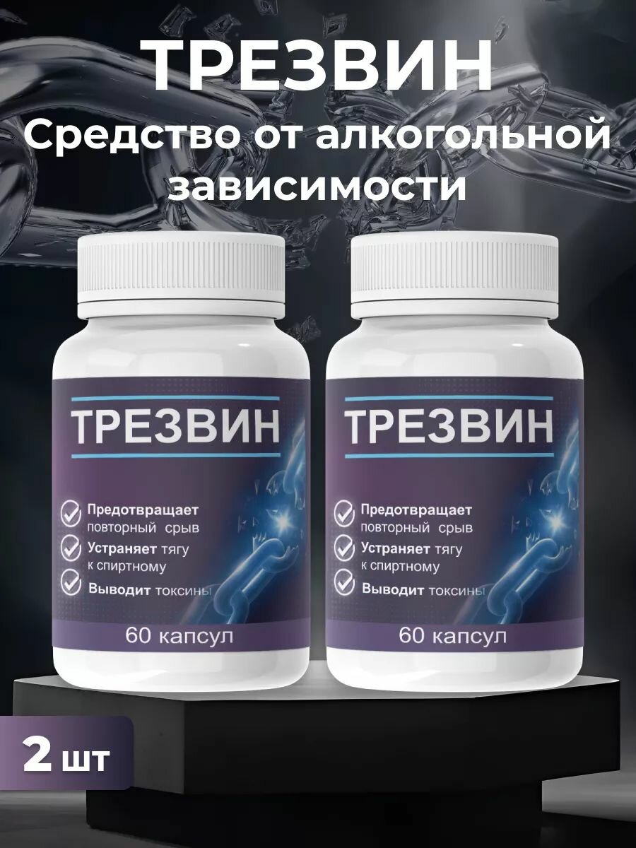 Средство от алкогольной зависимости "Трезвин", 120 капсул, восстановление организма