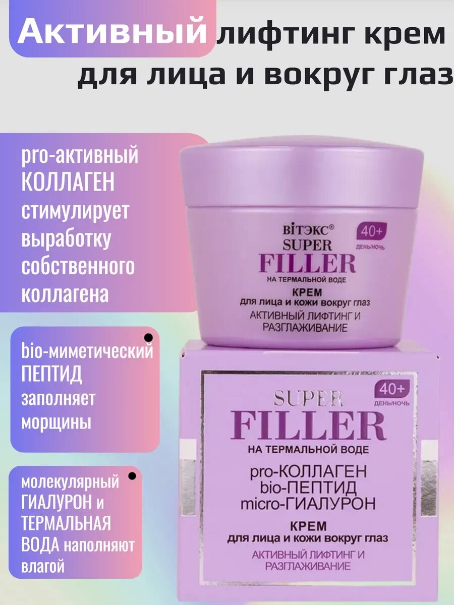 Витэкс Super filler Крем для лица и век,40+, день/ночь, 45мл.