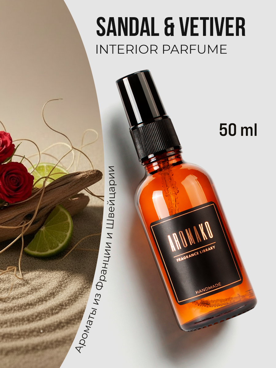AROMAKO Парфюм-спрей для дома с ароматом Sandal & Vetiver 50 мл