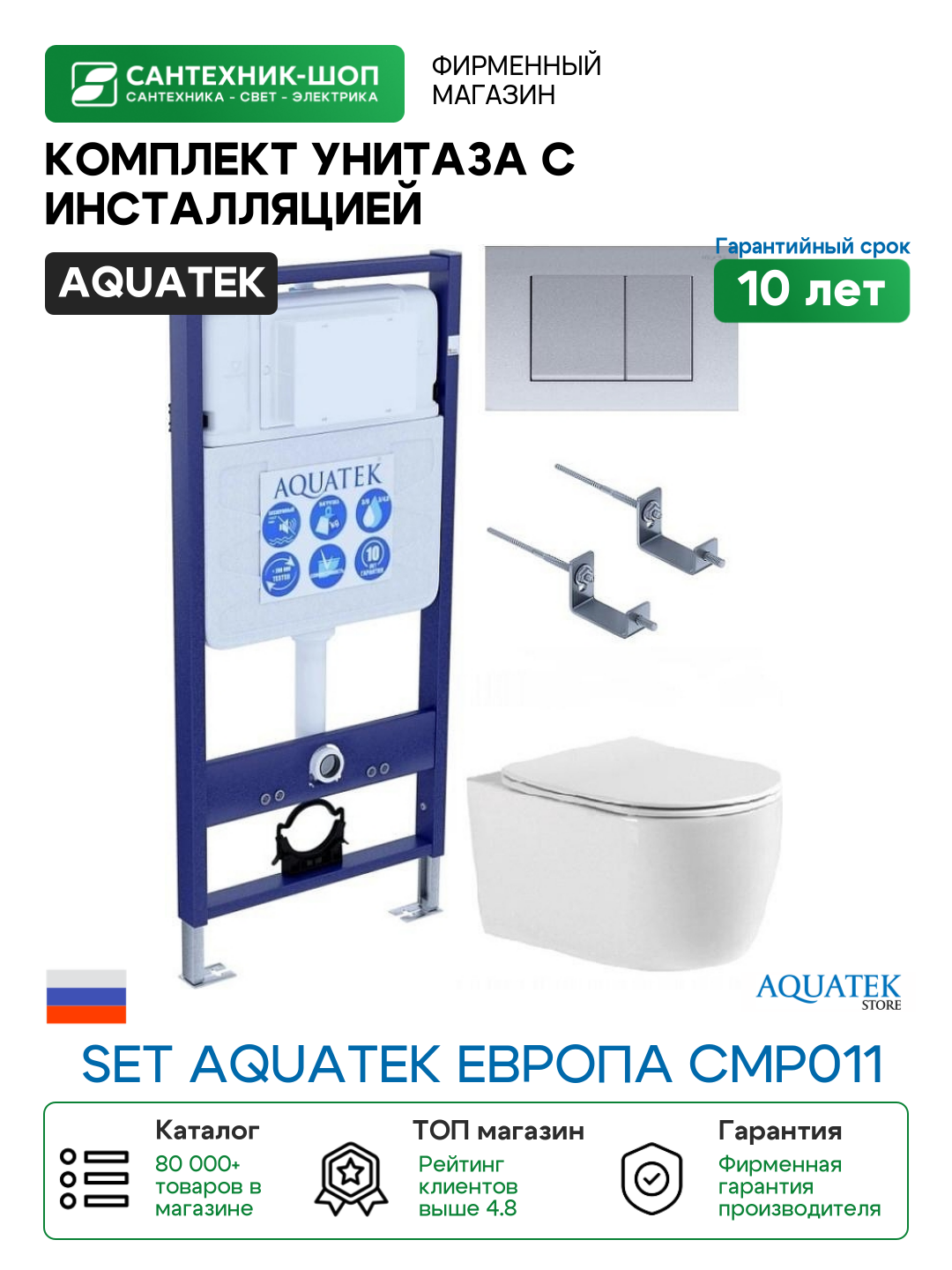 Комплект унитаза с инсталляцией Aquatek Set Aquatek европа cmp011 цвет Белый с сиденьем Микролифт и клавишей смыва цвет Хром матовый