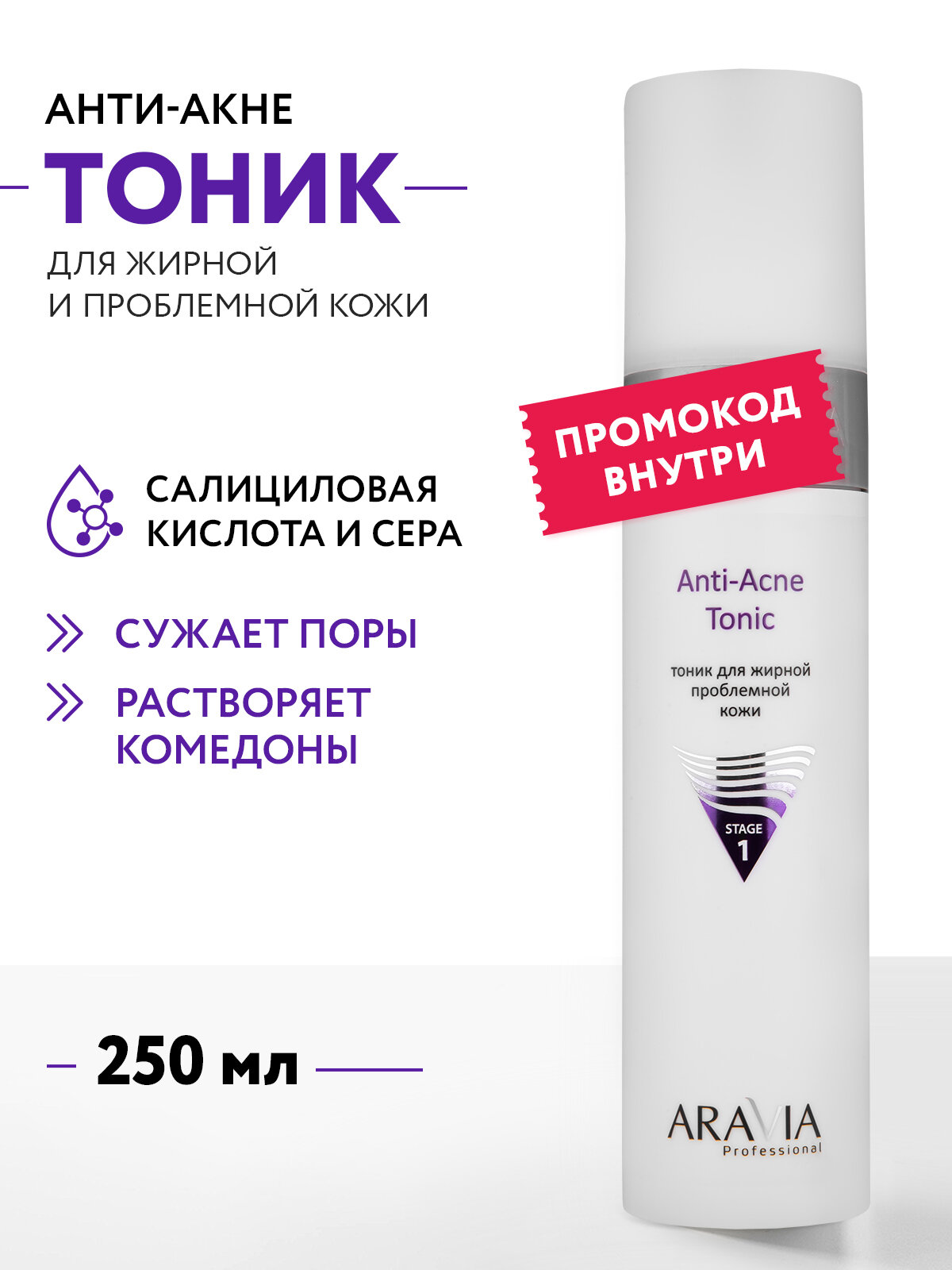 ARAVIA Тоник для жирной проблемной кожи Anti-Acne Tonic, 250 мл