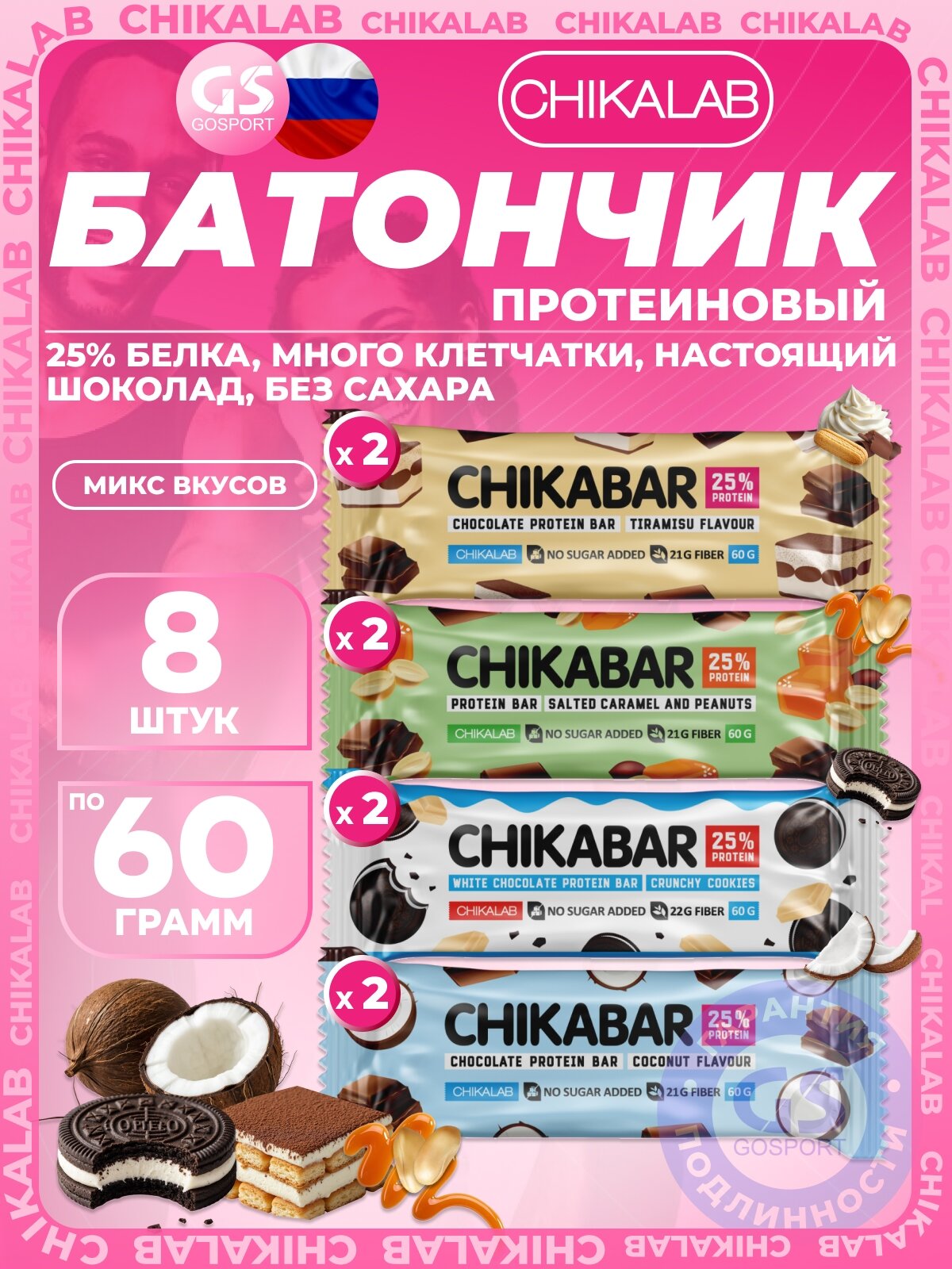 Протеиновый батончик Chikalab Chikabar 8 x 60 г Ассорти, Микс 3