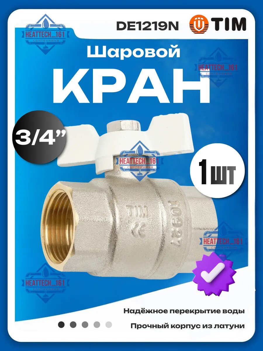 Кран шаровый латунный Tim DE1219N, 3/4" ВР/ВР, полнопроходной, 1 шт