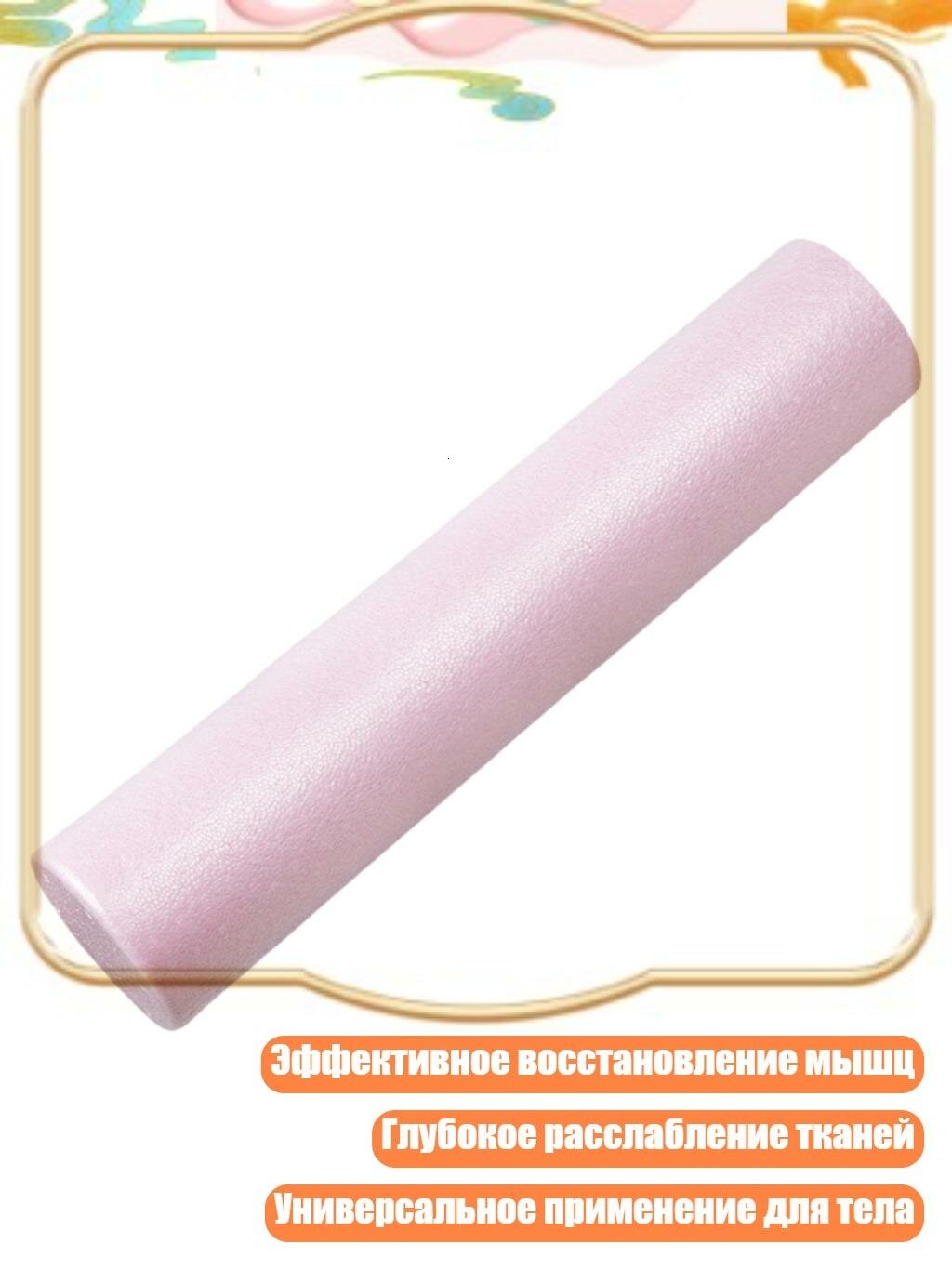 ЭПП-роллеры для массажа, Розовый - 90 × 15 см