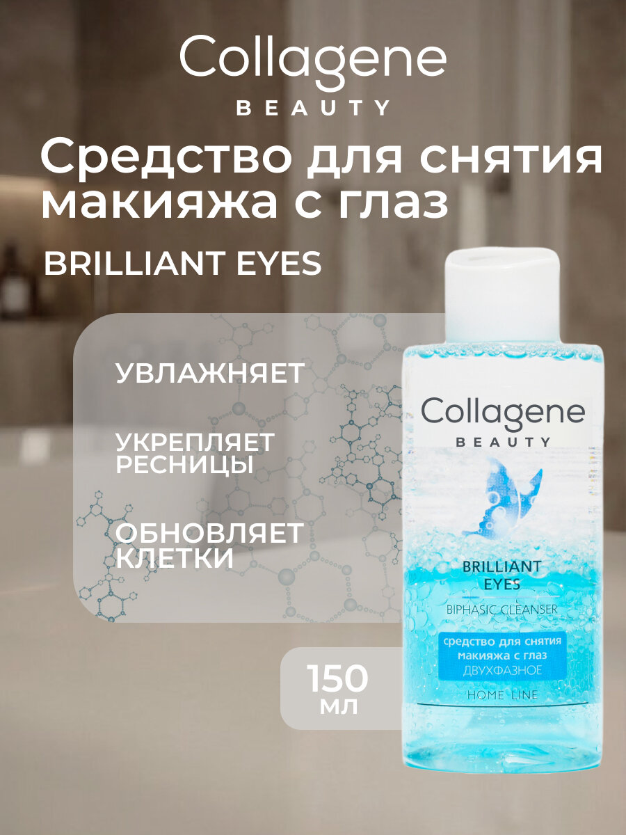 Двухфазное средство Brilliant Eyes для снятия макияжа с глаз, 150 мл