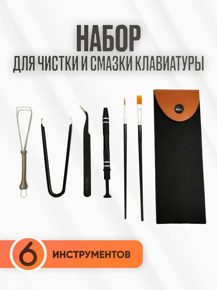 Набор для обслуживания клавиатуры / инструменты для чистки и смазки клавиатур (кейкап пуллер, свитч пуллер, держатель стема)