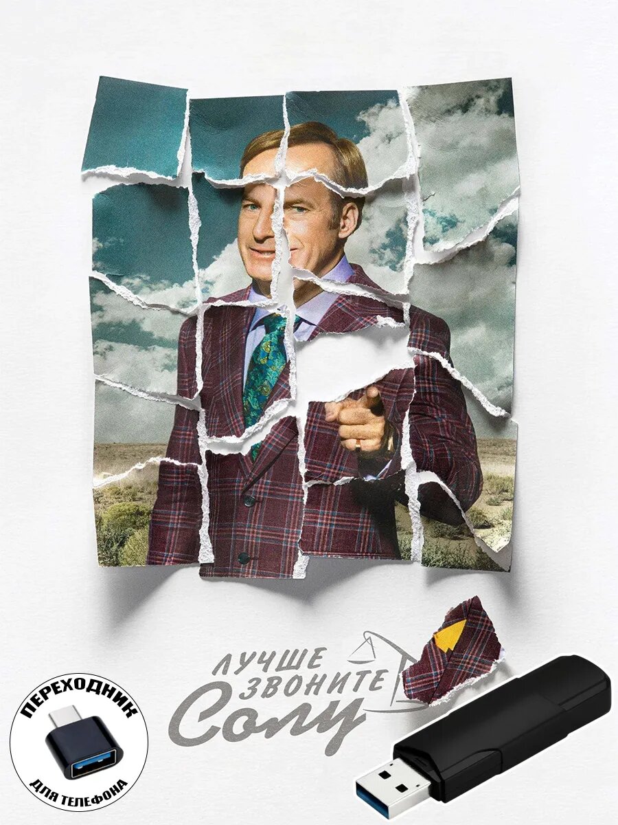 Сериал "Лучше звоните Солу" 5 сезон на USB флешке