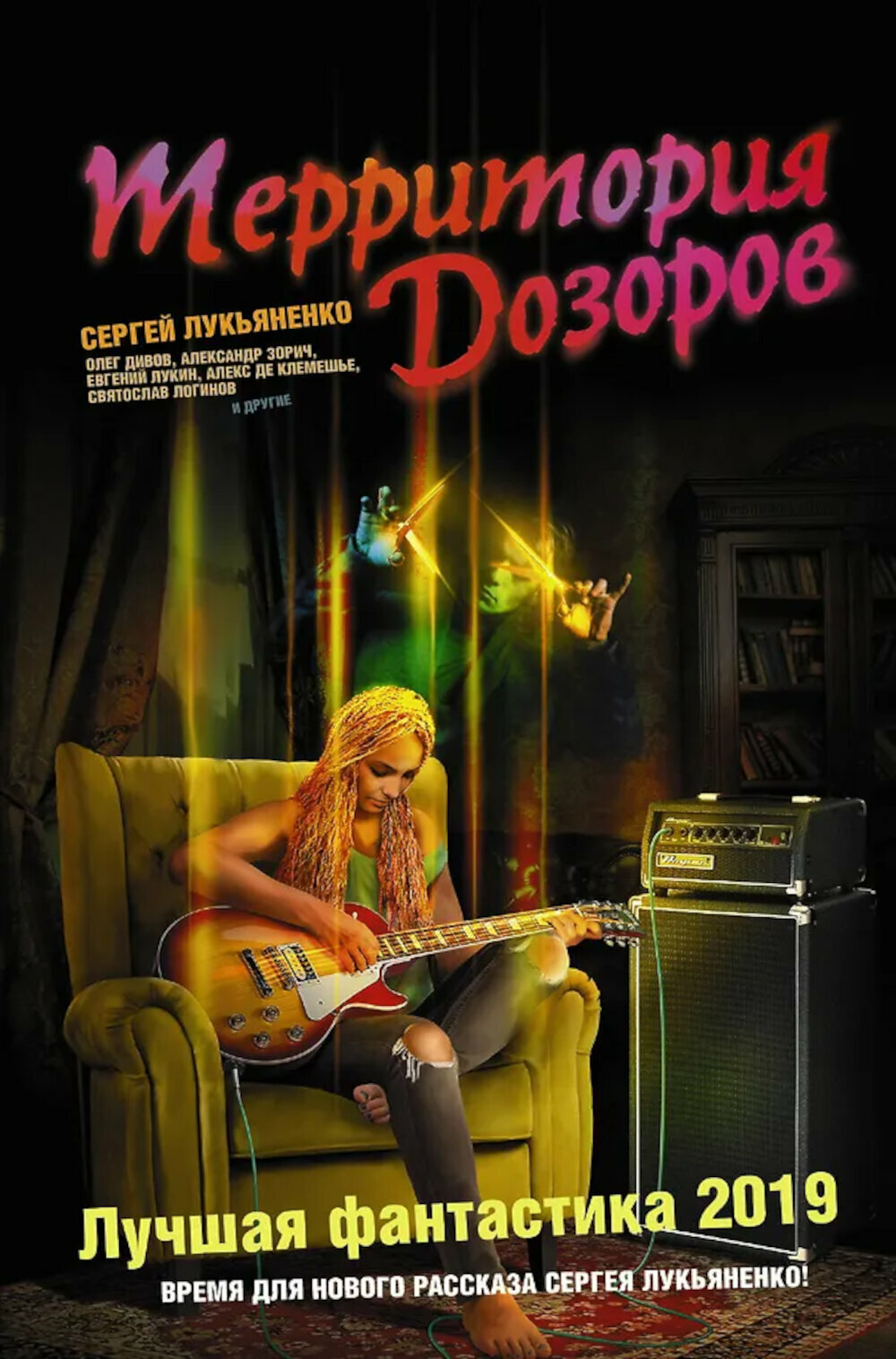 Территория Дозоров. Лучшая фантастика - 2019. Лукьяненко С. В, Лукин Е. Ю, Зарубина Д. Н.