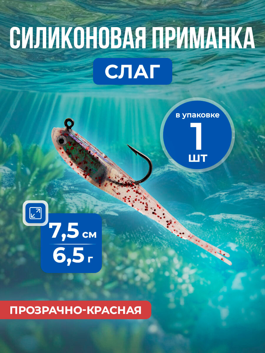 Рыболовная мягкая силиконовая приманка Слаг/Soft Minnow, с цветным крючком, утяжеленная свинцом 7.5 см/6.5 г, 1 шт, прозрачно-красная
