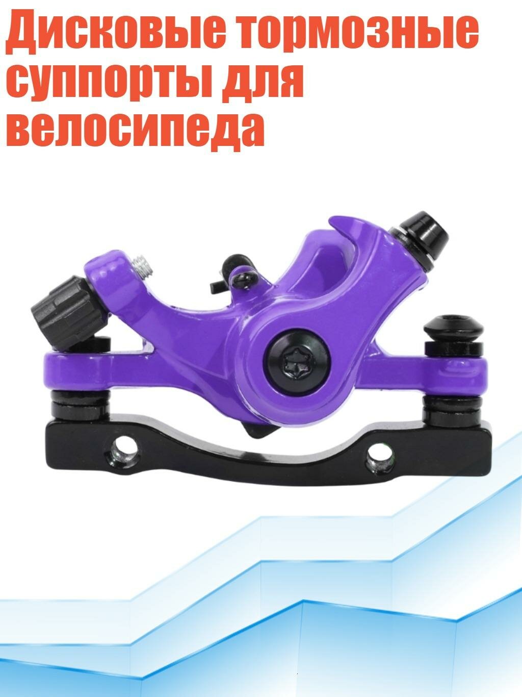 Дисковые тормозные суппорты для велосипеда, Фиолетовый - 1
