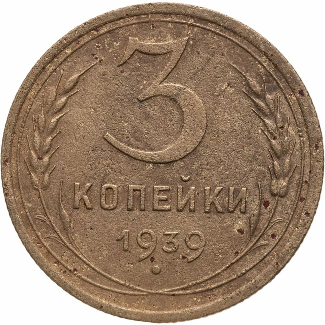 3 копейки 1939, Бронза, в сохранности VF